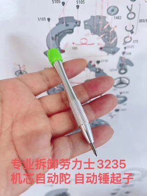 修表工具 专业拆卸 劳3235机芯自动陀 自动锤起子