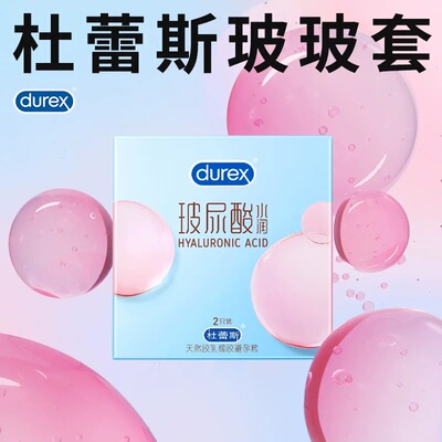 杜蕾斯水润玻尿酸2只装避孕套中号男女用高潮安全套正品成人用品