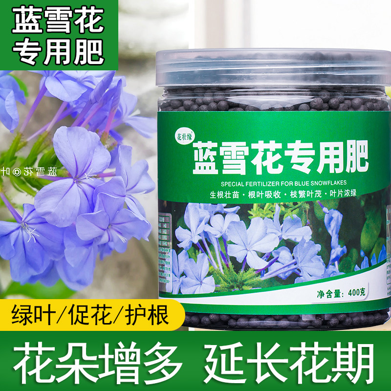 蓝雪花肥蓝雪花专用肥营养液盆栽催花开花肥复合肥生根发芽缓释肥