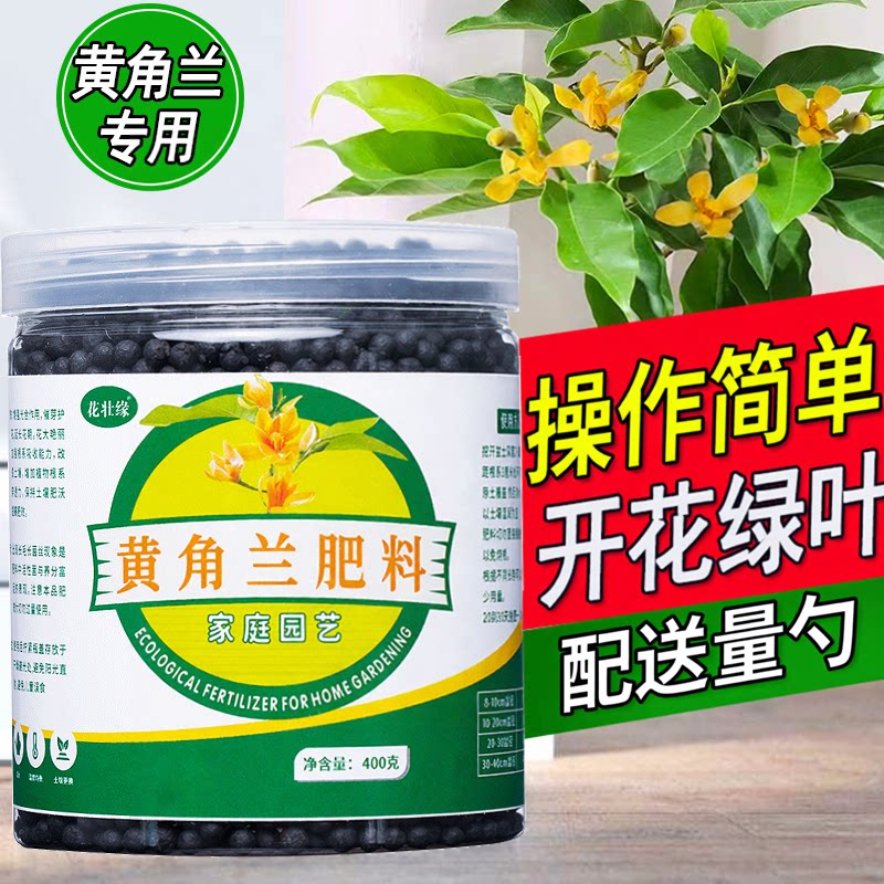 黄角兰专用肥白兰花树营养液白玉兰黄角兰肥料室内外颗粒肥有机肥