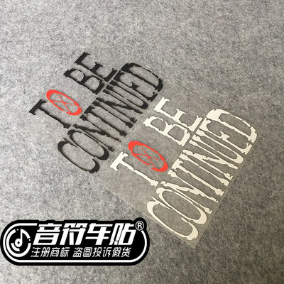 音符电动汽车反光贴纸卡通海贼王 TO BE CONTINUED 未完待续 3548