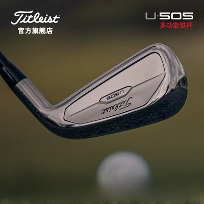 Titleist泰特利斯高尔夫球杆男长铁杆全新U505巡回赛多功能铁杆