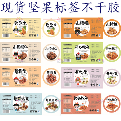 现货不干胶坚果干果贴纸可定制