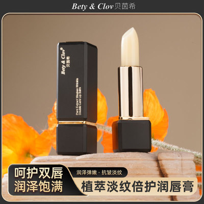 Bety&Clov 贝茵希植萃淡纹倍护润唇膏
