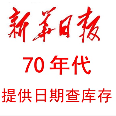 1971年1972年1973年74年75年1976年1977年1978年79年新华日报报纸