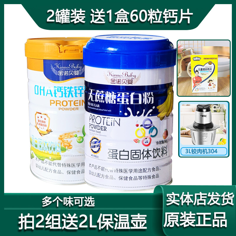 2罐装金诺贝婴蛋白质粉 益生菌营养品高钙无庶糖儿童青成人中老年