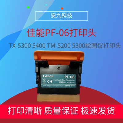佳能全新PF-06打印头 TX-5300 5400 TM-5200 5300绘图仪打印头