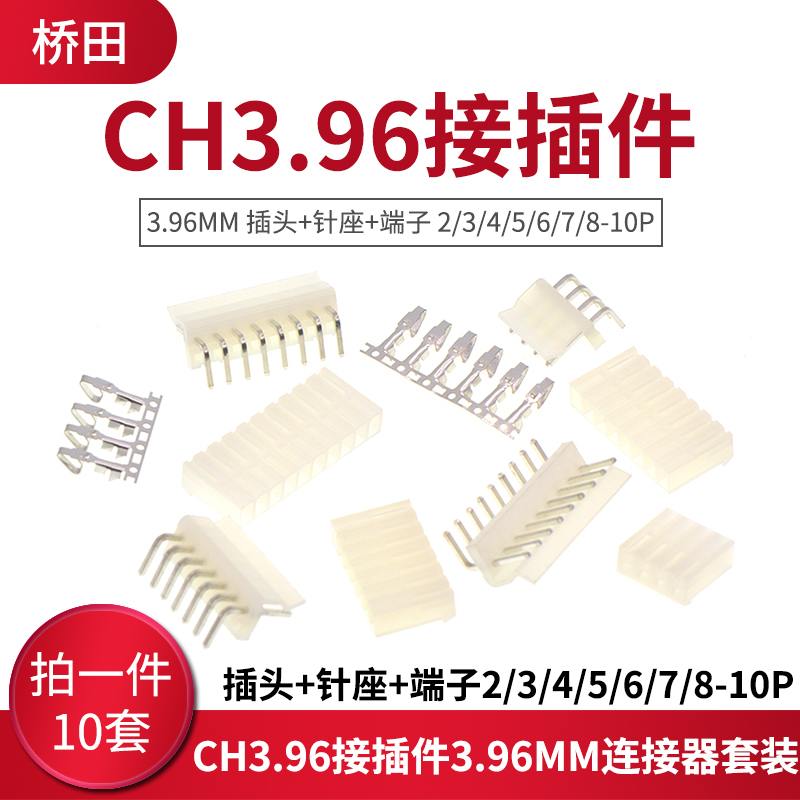 CH3.96接插件3.96MM连接器套装:插头+针座+端子2/3/4/5/6/7/8-10P_虎窝淘