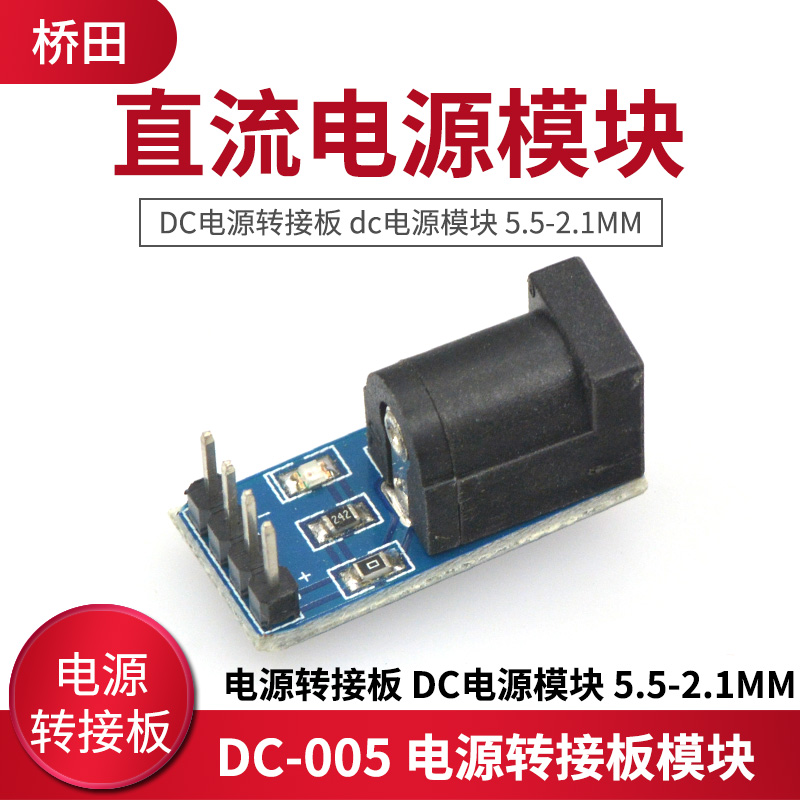 DC-005直流电源模块 dc电源转接板 dc电源模块 5.5-2.1MM_虎窝淘