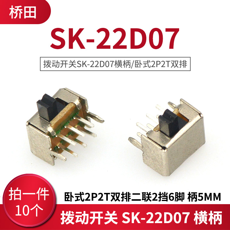 拨动开关SK-22D07横柄/卧式2P2T双排二联2挡6脚柄5MM 10个_虎窝淘