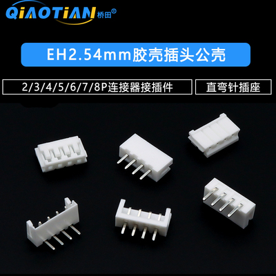 EH2.54mm胶壳插头公壳2/3/4/5/6/7/8P直针弯针插座连接器接插件