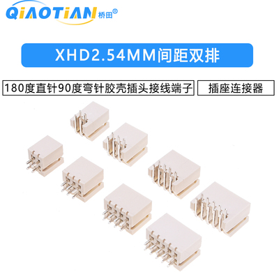 XHD2.54MM间距双排180度直针90度弯针插座连接器胶壳插头接线端子