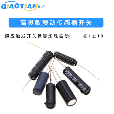 震动开关感应传感器SW200D/520D/18010P/18015 18020弹簧滚珠振动