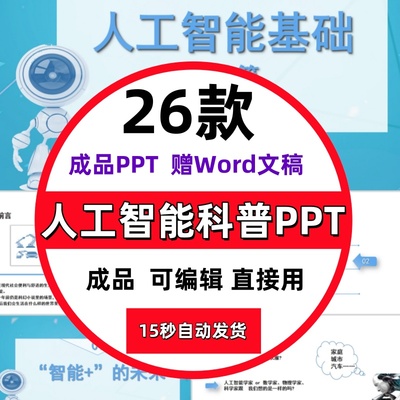 人工智能机器人应用普及基础进阶科普知识大中小学生PPT公开课件