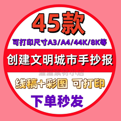 创建文明城市手抄报校园小报模板彩色黑白线稿可打印素材电子版