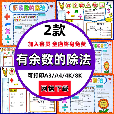 有余数的除法手抄报学生小报模板彩色黑白线稿可打印电子版素材