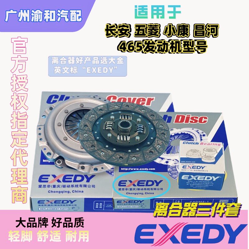EXEDY 适用于五菱之光 长安之星 小康离合器三件套 465 大金