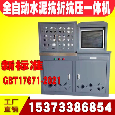 标准全自动水泥抗折抗试验一体机
