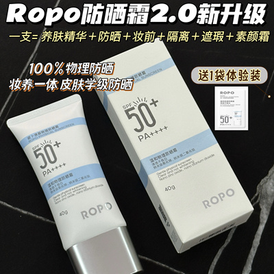 2.0新升级！ROPO防晒霜新版 物理防紫外线温和敏感肌轻盈服帖提亮