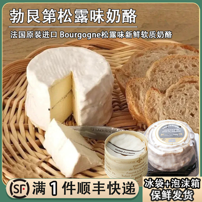 杜勒勃艮第松露奶酪涂抹软质芝士法国原装进口原制干酪Bourgogne