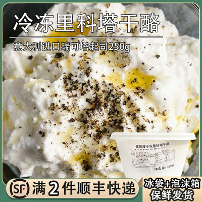 意大利露施雅里科塔Ricotta水牛奶乳清奶酪250g瑞可塔cheese干酪