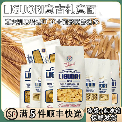 意大利面意古礼进口意面螺旋面管形意粉LIGUORI通心粉Pasta蝴蝶形