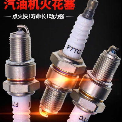 汽油机火花塞农机微耕机抹磨光机草坪机168F170/F7TC发电机火花塞