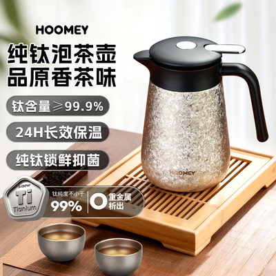 hoomey纯钛闷茶壶茶水分离泡茶壶