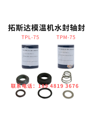 拓斯达模温机水封轴封TPM-L-75