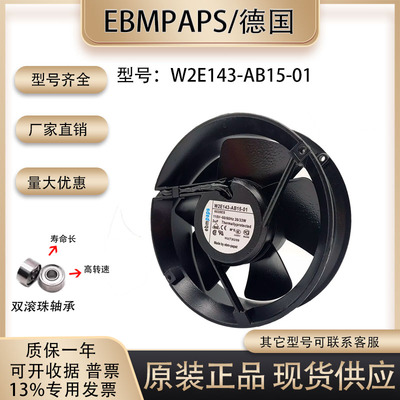 散热风扇德国W2E143-AB15-01