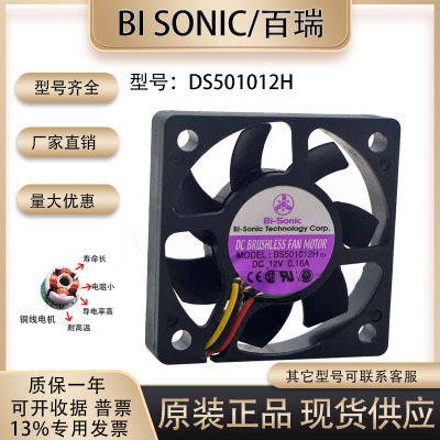 百瑞BiSonicDS501012H散热风扇
