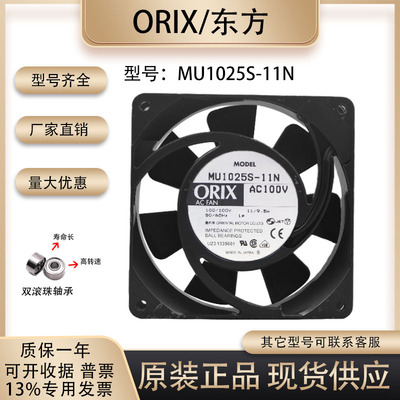 东方/ORIXMU1025S-11N散热风扇