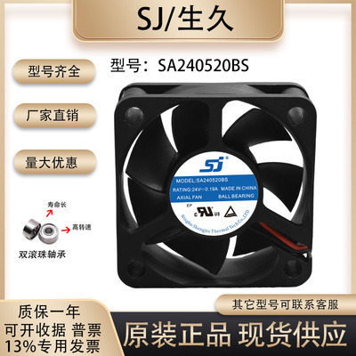 生久SA240520BS散热风扇