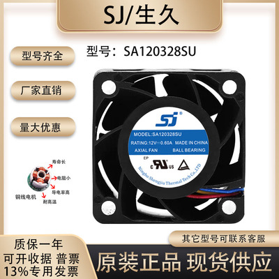 生久SA120328SU散热风扇