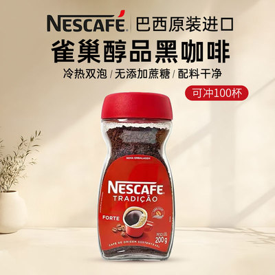 巴西进口Nescafe雀巢醇品黑咖啡速溶纯咖啡200g瓶装冷热即溶美式