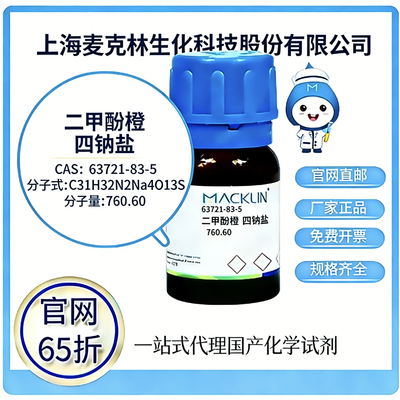 麦克林试剂厂家直销价格优惠