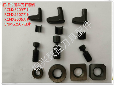 P类圆车刀杆刀片RCMX3209/2507/2006/SNMG2507杠杆钩销弹簧片刀垫
