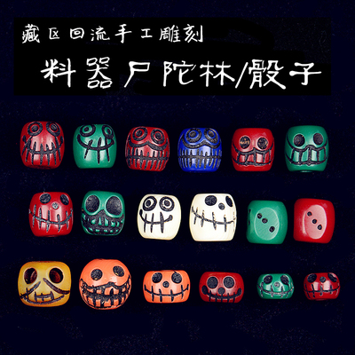 料器天母尸陀林阿呆骰子腰珠顶珠