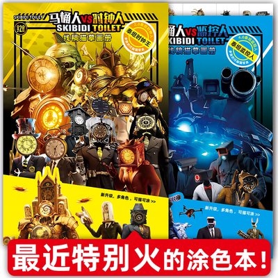 多元宇宙5.0版本电视人描摹本4.0版本监控人填色本黑暗时钟王画本