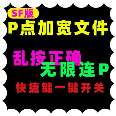 劲舞团sf辅助p点加宽文件dj886kala乱按正确连p主播款可开关月卡