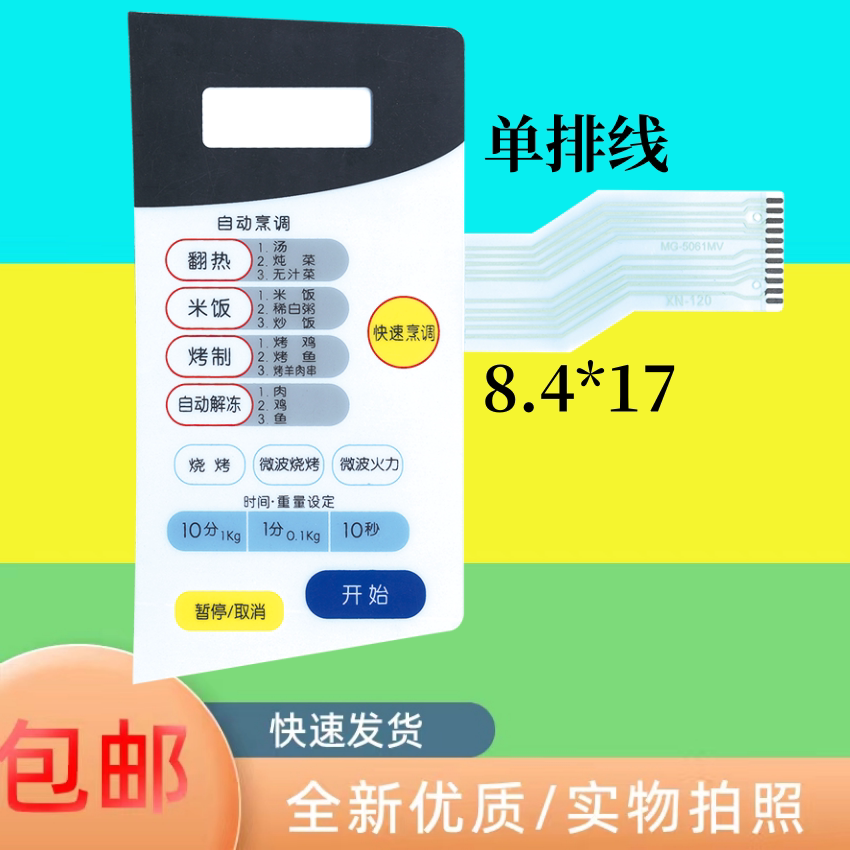 适用LG微波炉面板 XN-120(MG-5061MV)触摸按键薄膜触屏板带排线