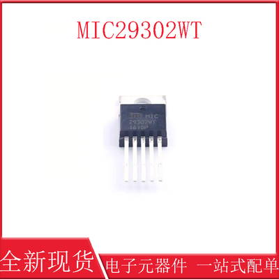 全新原装 MIC29302WT TO220-5 直插ADJ 3A 低压差稳压器 IC芯片