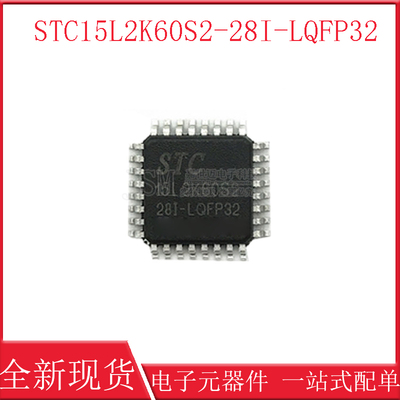 全新原装 STC15L2K60S2-28I-LQFP32 单片机 集成电路IC 芯片
