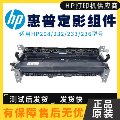全新原装惠普HP233sdw 233sdn定影组件 232dw 208dw 236加热组件
