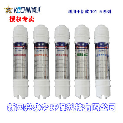 KOCHIN柯淇净水机101-5-C 五级组合滤芯 PP棉 活性碳 超滤 RO