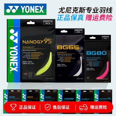 YONEX尤尼克斯羽毛球线BG65拉线yy羽线66耐打BG95线XB63高弹BG80P