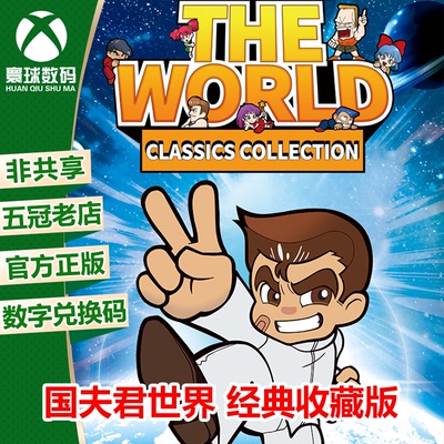 XBOX 国夫君世界 经典收藏版 正版游戏兑换码 官方下载码
