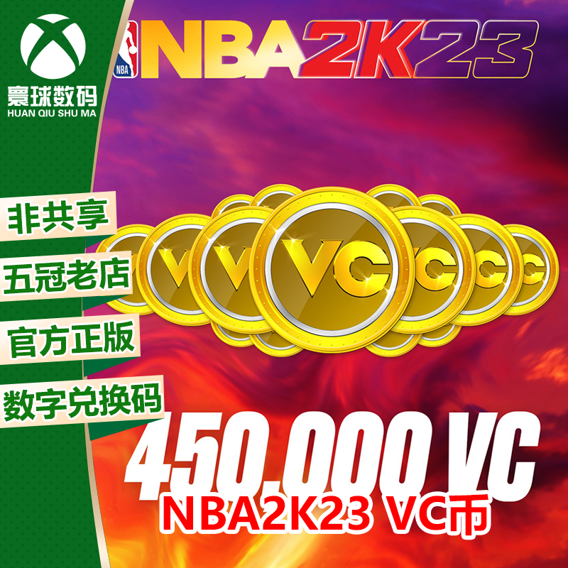 XBOX NBA 2K23 VC NBA2K23 VC币代充篮球2K23 15000--450000VC_虎窝淘