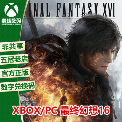 XSX/XSS XBOX WIN10/11正版游戏 最终幻想16 中文 兑换码 下载码