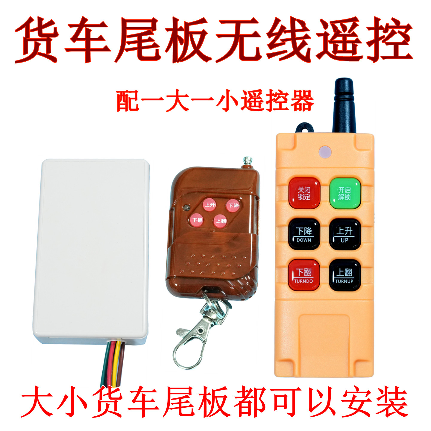 尾板遥控器12.24v通用凯卓立牛力粤力顺鑫昌顺巨人东士恒巨人